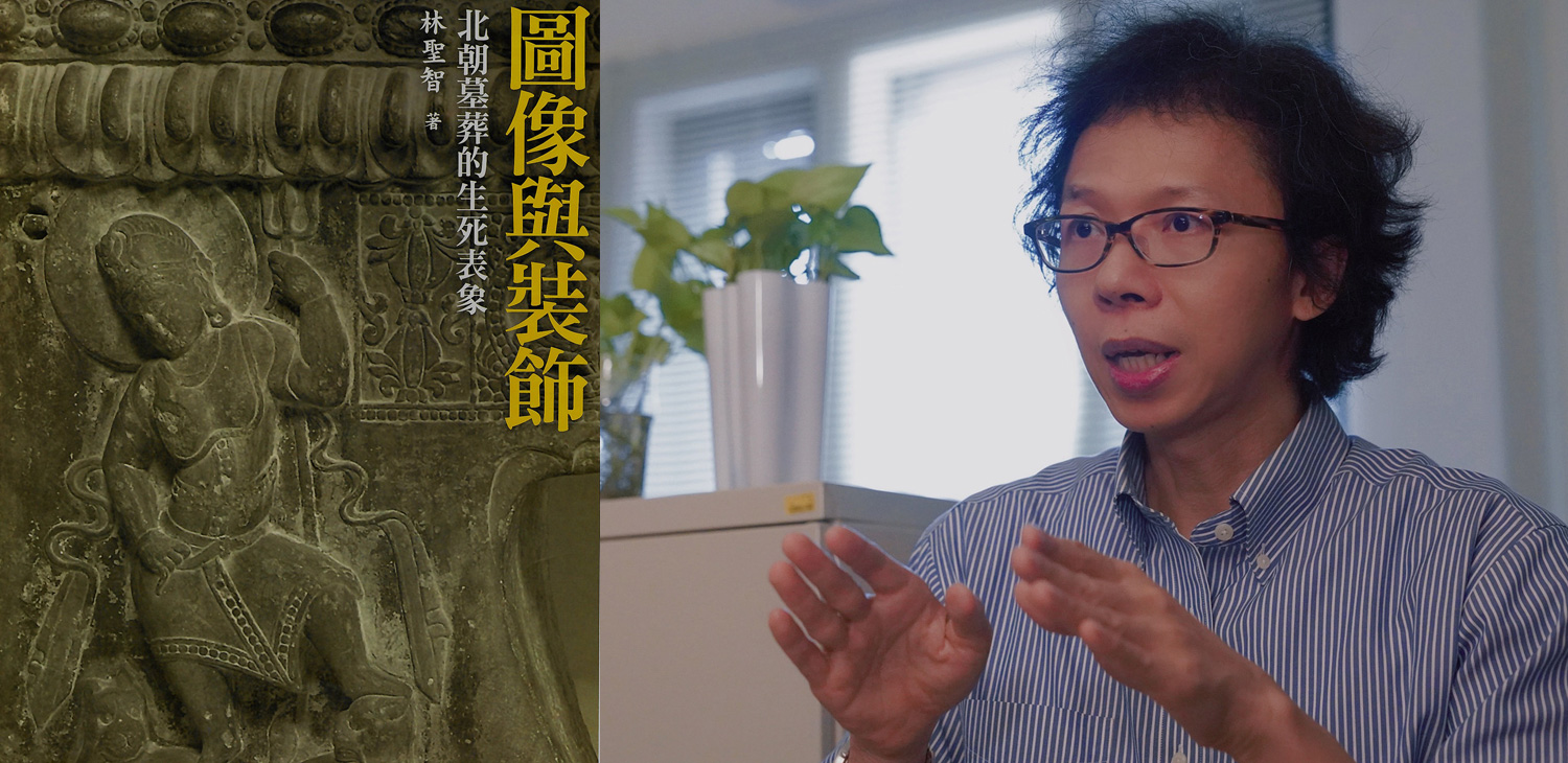 中研院林聖智從北朝貴族「地下世界」 揭開史書裡沒寫的北魏、粟特史 - 人文．島嶼